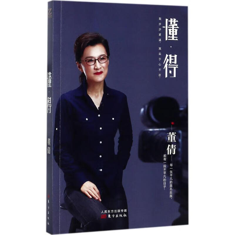 书籍 懂得 董倩 东方出版社