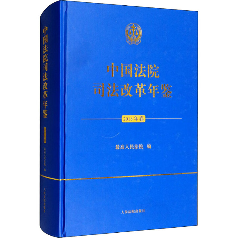 中国法院司法改革年鉴 2018年卷