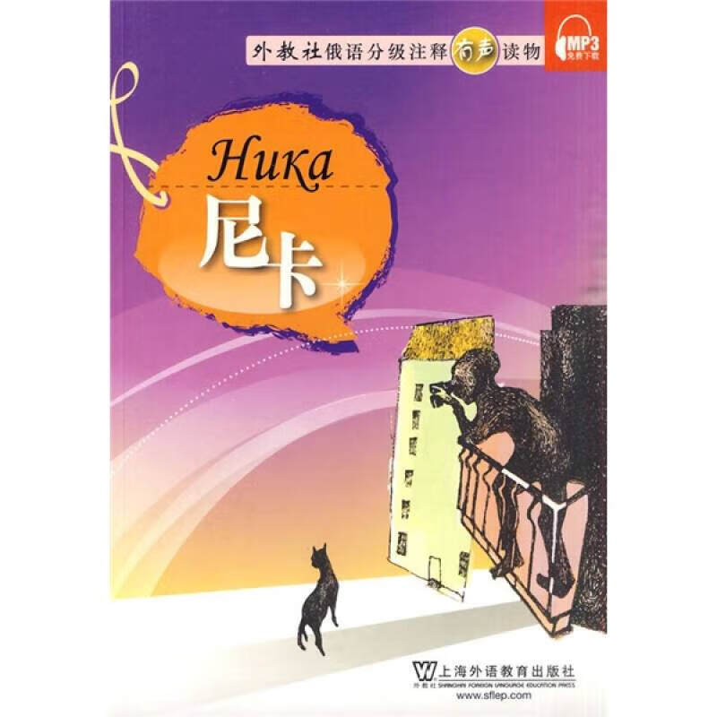俄语分级注释有声读物 尼卡【好书】