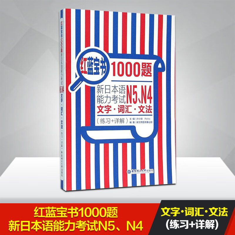 红蓝宝书1000题新日本语能力考试N5N4文字词汇文法 练习+详解 日语考试教程 日语单词语法书零基础N4N5新日本