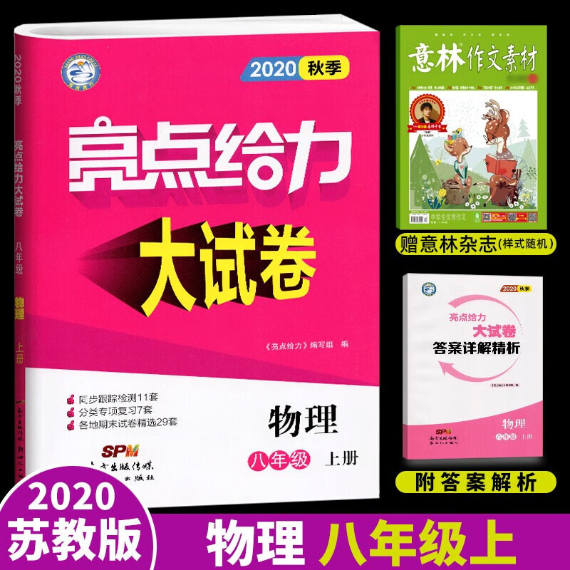 【rx链接】 新版亮点给力大试卷八年级上册语文人教版数学英语江苏版新课标苏教版初二8年级书 物理 八年级上册