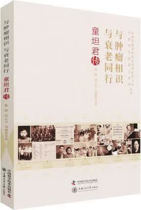 与肿瘤相识 与衰老同行 童坦君传 甄橙, 胡云天, 刘赫铮著 中国科学技术出版社