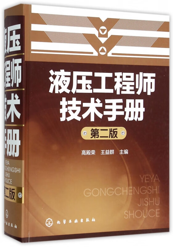 液压工程师技术手册(第2版)(精)