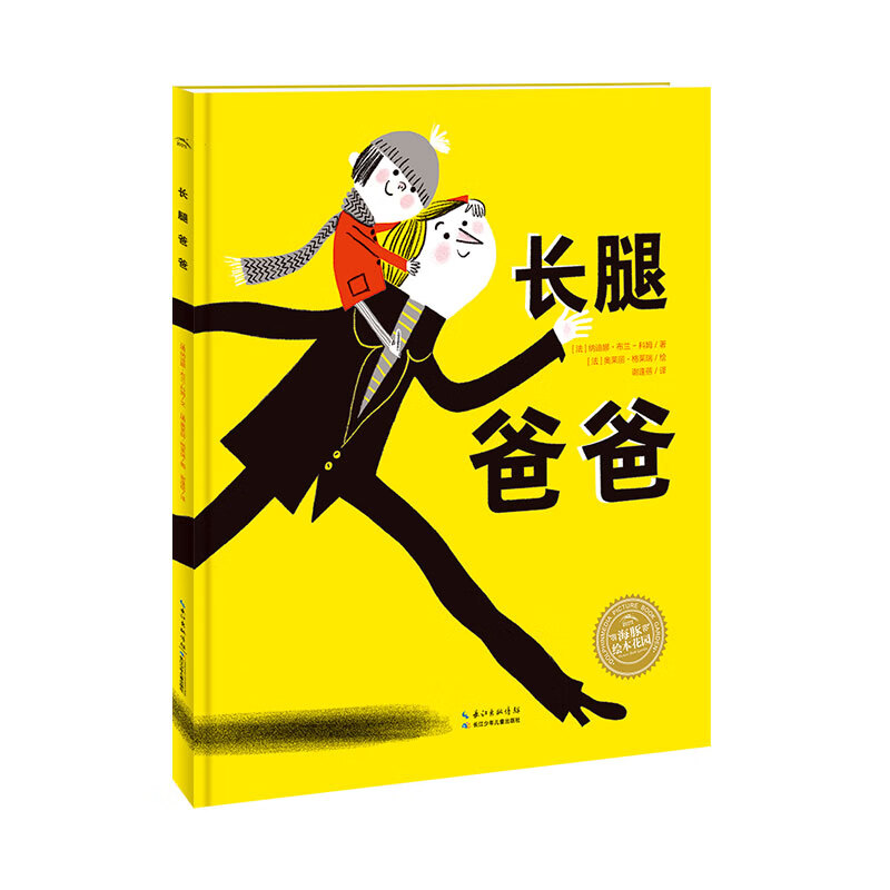 【4本36元】长腿爸爸（平装）海豚绘本花园海豚传媒 长腿爸爸（平）