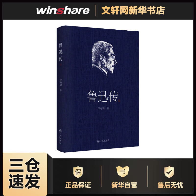 鲁迅传（许寿裳版领读经典）九州出版社 初二八年级下册书目 语文课外推荐阅读