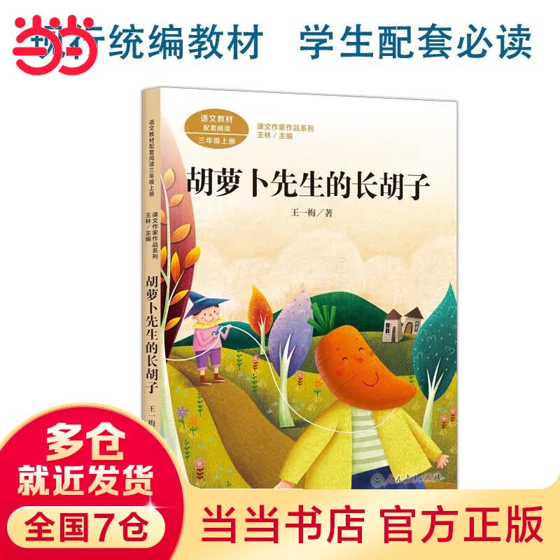 【当当 书籍】课文作家作品系列 三年级上册/下册 语文教材配套阅读 人民教育出版社 小学阅读 胡萝卜先生的长胡子 三上
