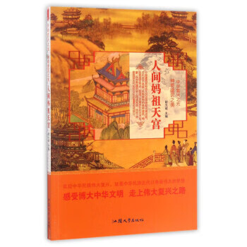 人间妈祖天宫 胡元斌 编【书】