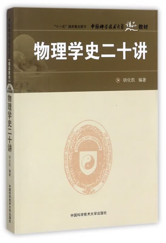 物理学史二十讲(中国科学技术大学精品教材)