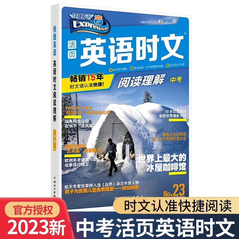 2023版快捷英语时文阅读七八九年级24期23期22期21期19期上册下册初中完形填空与阅读理解组合训练初一初二初三中考热点题型 23期 中考
