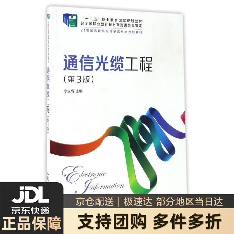【 送货上门】通信光缆工程（第3版） 李立高 人民邮电出版社