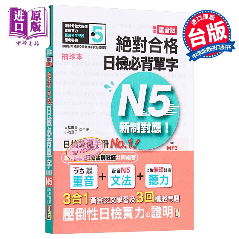 袖珍本精修重音版绝对合格 日检必背单字新制对应N5 山田社 语言学习 日本语 港台原版