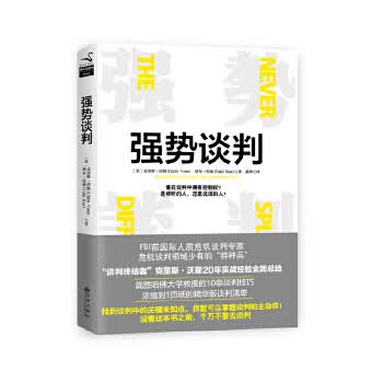 强势谈判