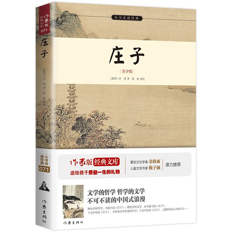 庄子 青少年成长必读 内篇全选，外篇杂篇甄选若干 小书虫读经典 文学的哲学，不可不读的中国式浪漫