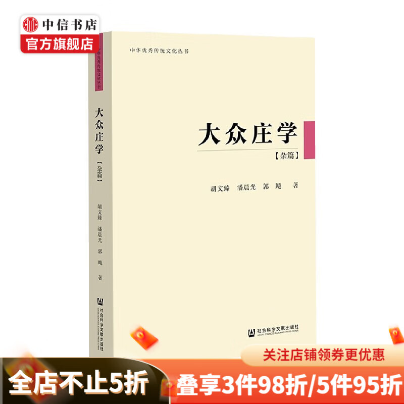 大众庄学 杂篇 胡文臻等 著 国学