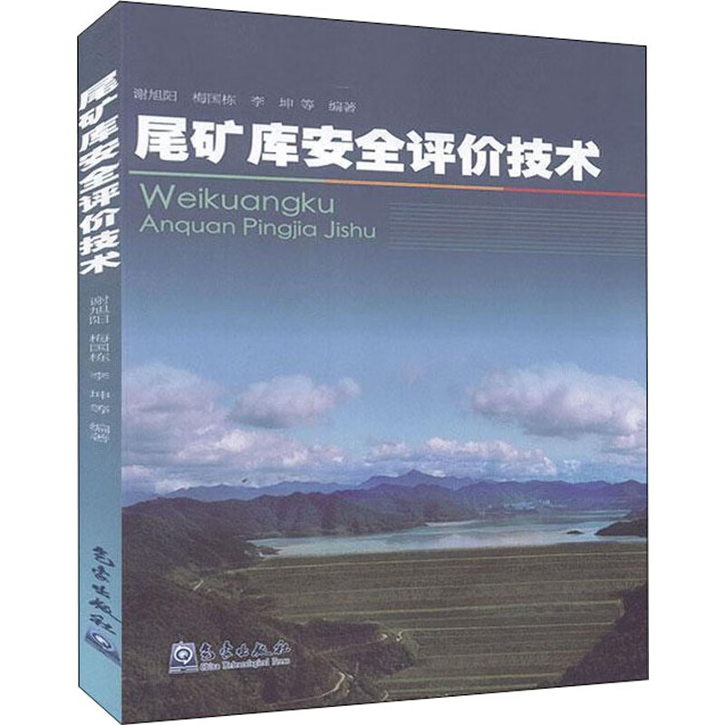 尾矿库安全评价技术