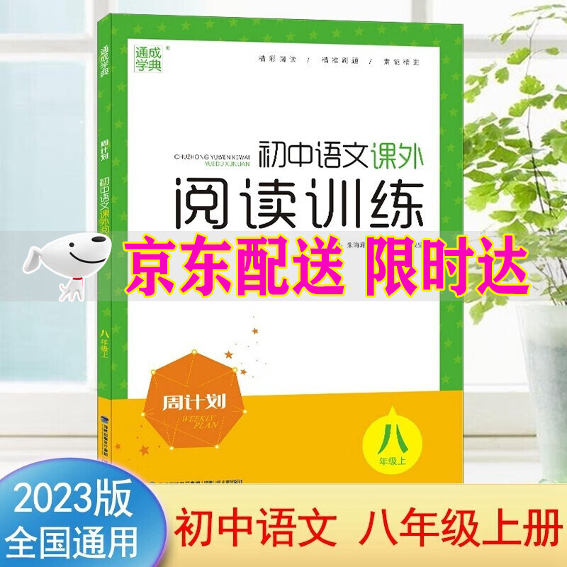 2023版 周计划初中语文课外阅读训练八年级上册初二8年级上语文阅读理解专项训练课外练习刷题技巧资料书