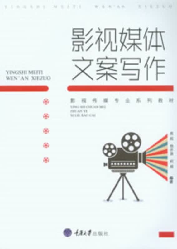 影视媒体文案写作(影视传媒专业系列教材)