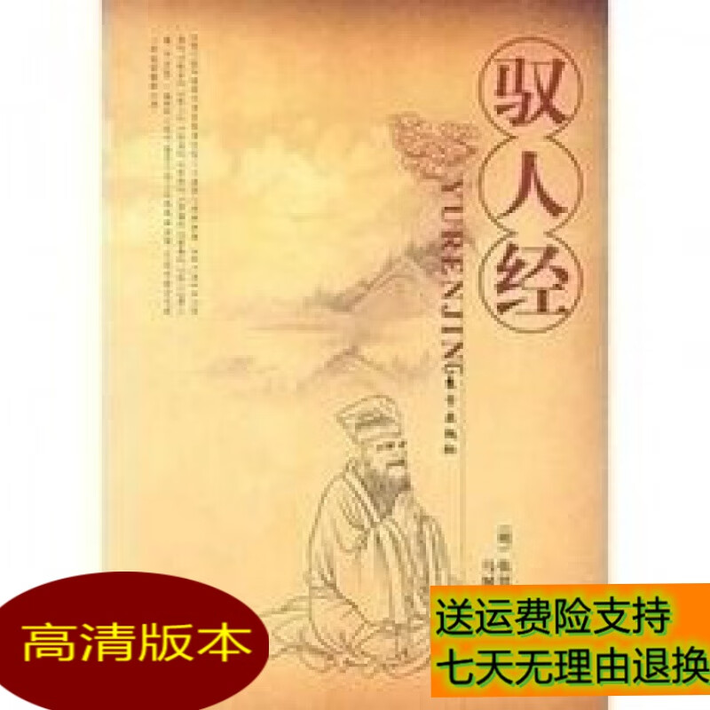 定制款 【高清】驭人经/（明）张居正原典，马树全注释 树全注释 树全注释 树全注释