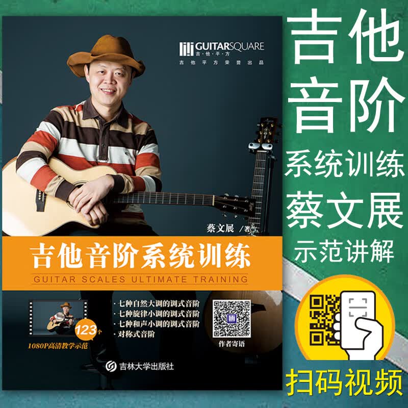 蔡文展 《吉他音阶训练》电木吉他 扫码 吉他平方出品 吉他基本功乐理音阶调式即兴