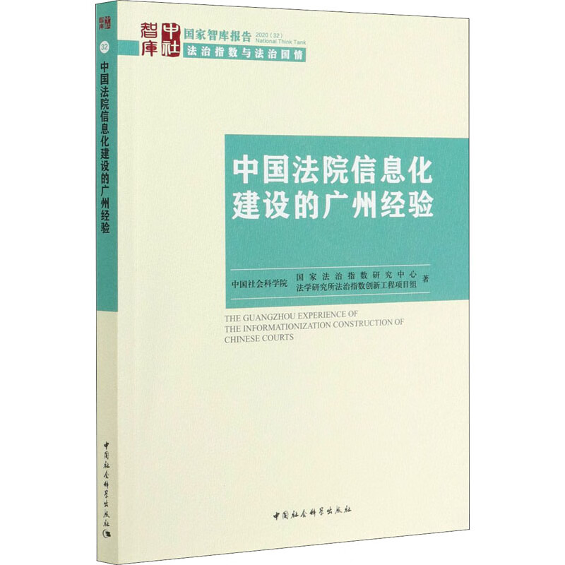 中国法院信息化建设的广州经验