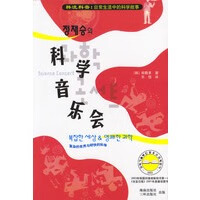 科学音乐会 【，放心购买】