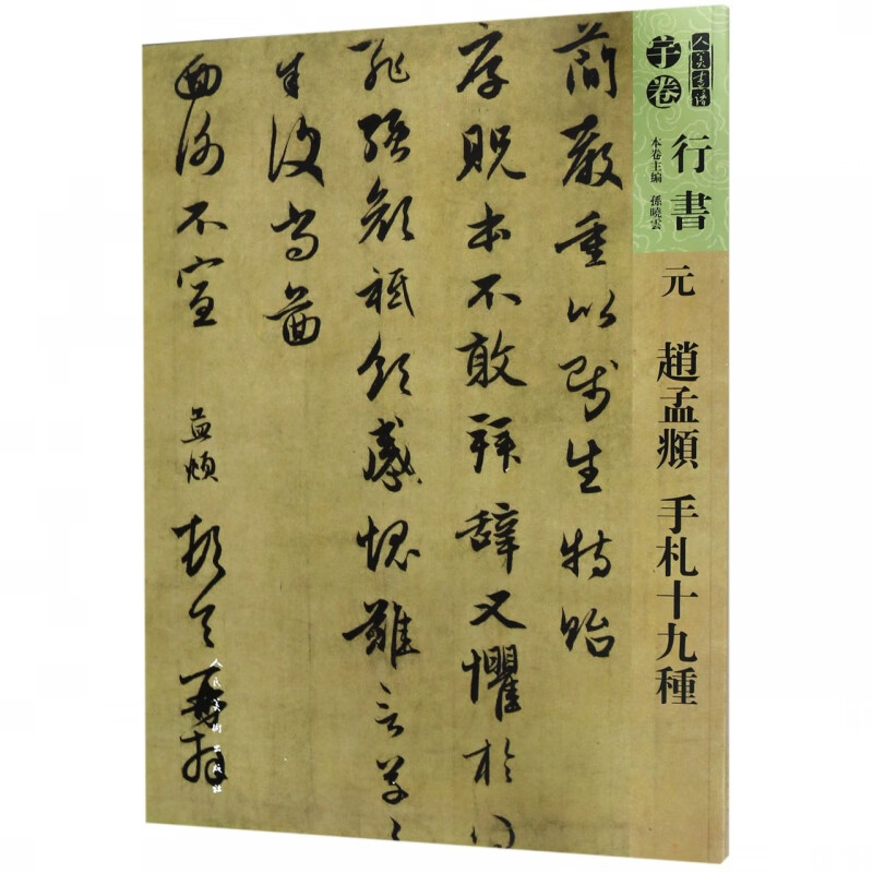 元赵孟頫手札十九种/人美书谱