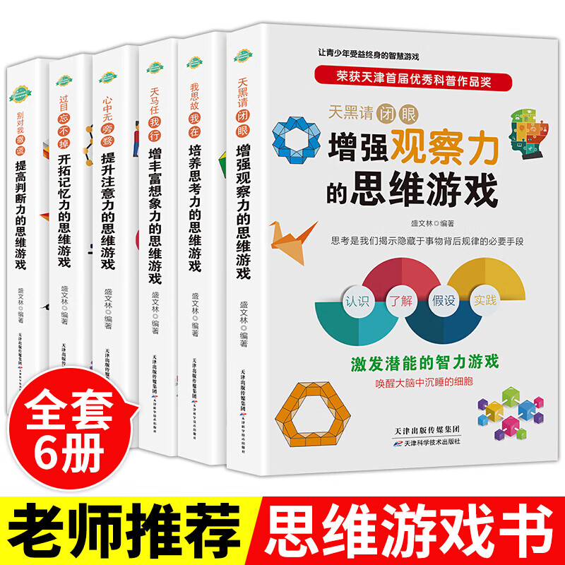 思维游戏书（套装全6册）增强观察力思考力全脑开发儿童观察力专注力记忆智力 训练左右脑逻辑思维判断创