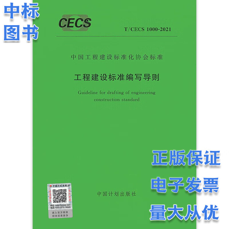 T/CECS 1000-2021 工程建设标准编写导则