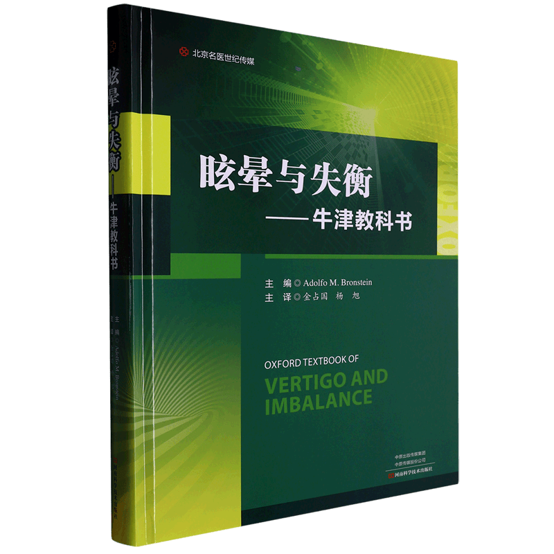 眩晕与失衡--牛津教科书(精)