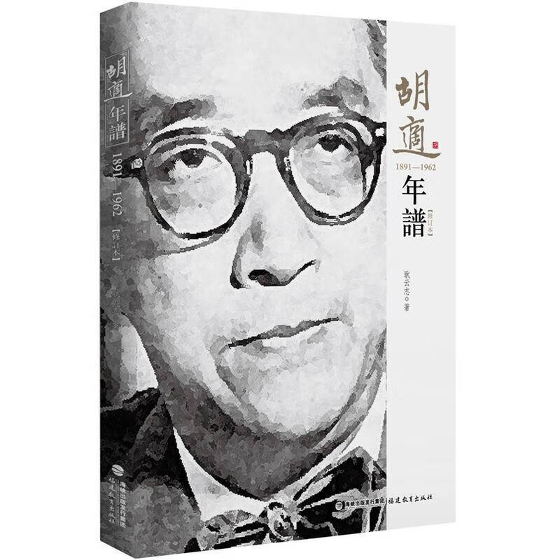 胡适年谱9787533458768【特惠】