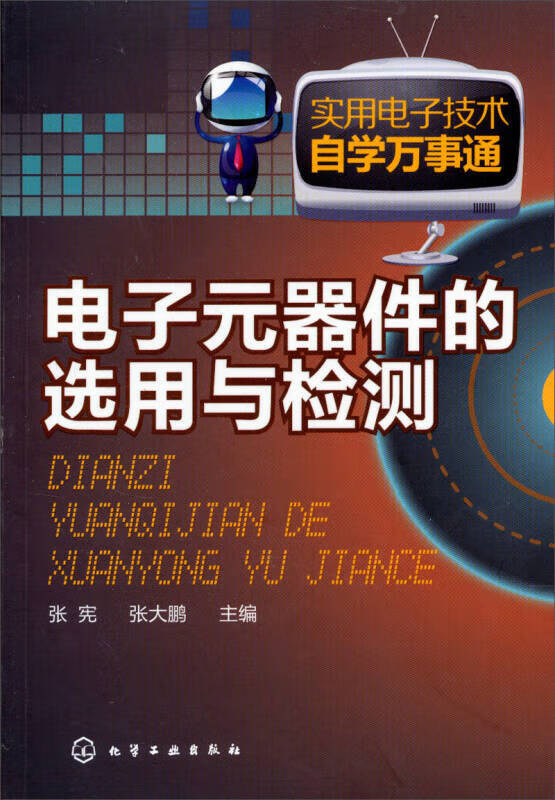 实用电子技术自学万事通 电子元器件的选用与检测【精选】