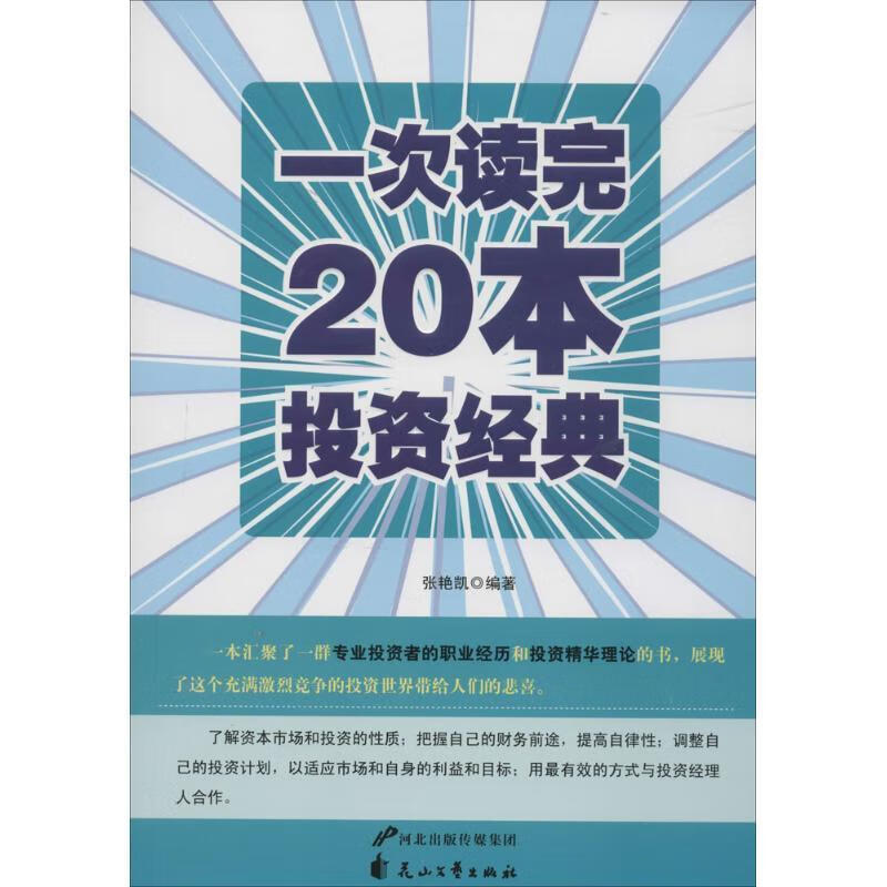 一次读完20本投资经典 9787551104708