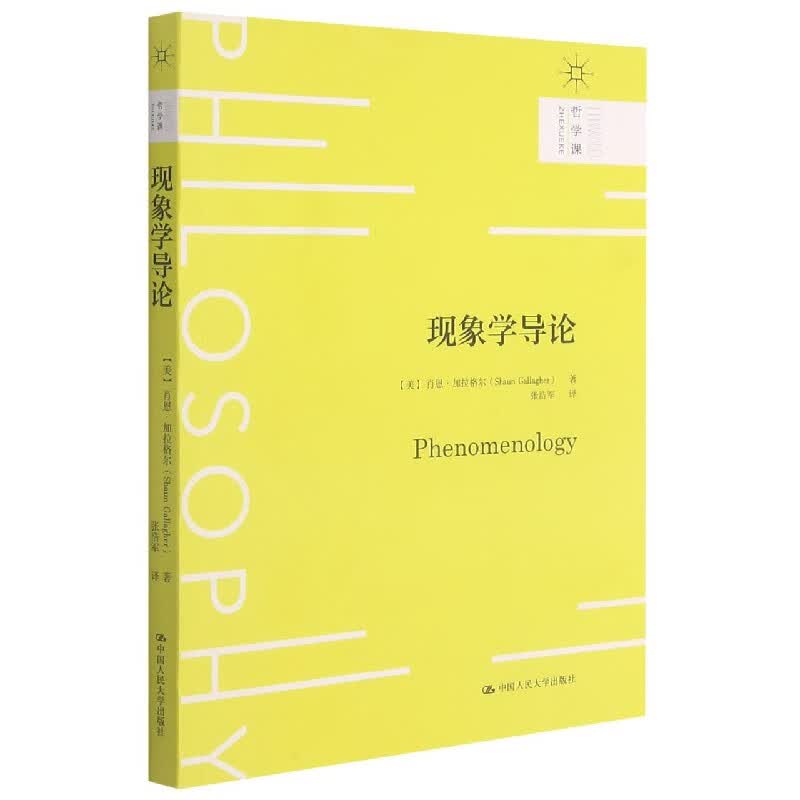 现象学导论/哲学课