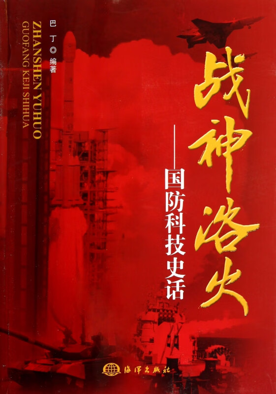 战神浴火--国防科技史话
