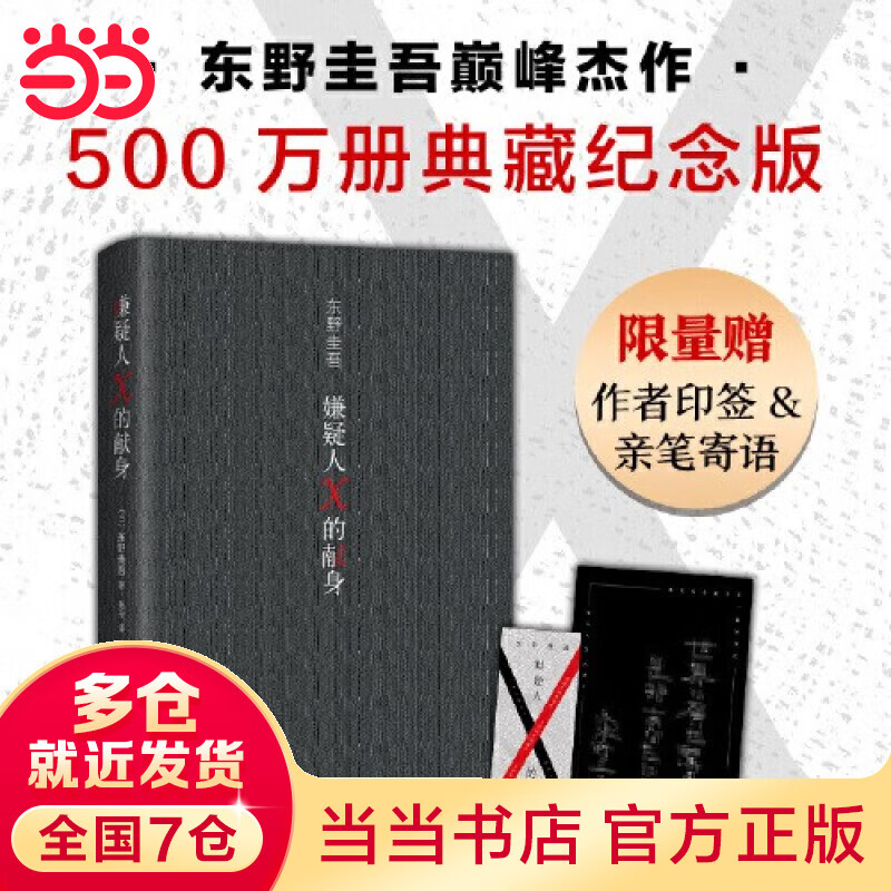 【当当 书籍】东野圭吾系列 嫌疑人X的献身（易烊千玺推荐。2022年新版）
