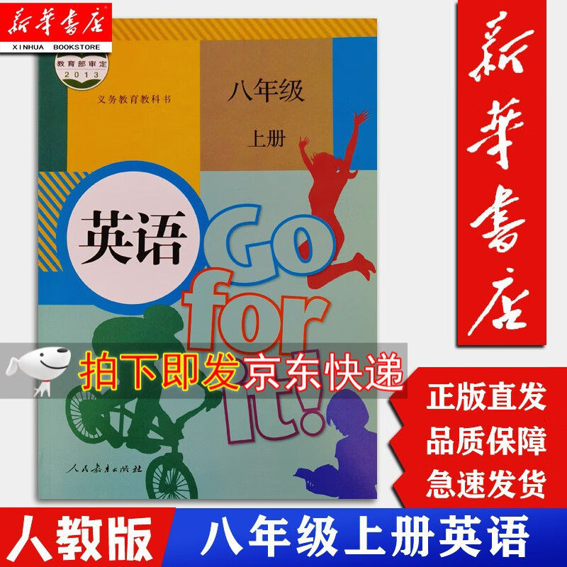【现货】初中英语书课本 8八年级上册上学期英语书八年级英语书八上册人教版人民教育出版社