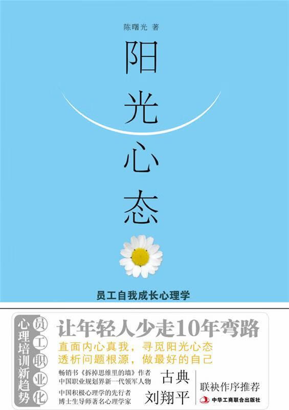 阳光心态:员工自我成长心理学