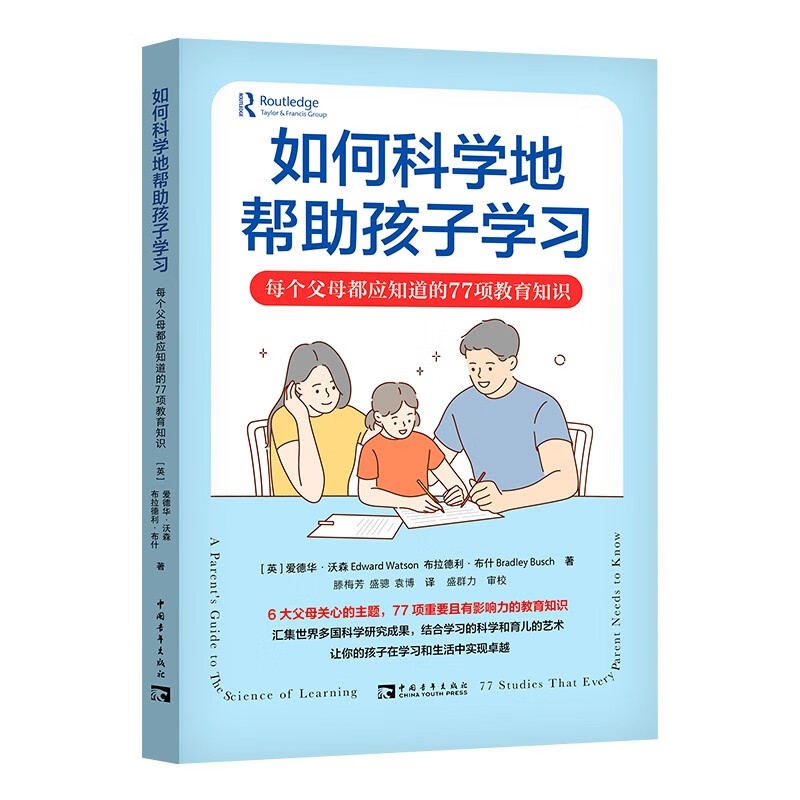 如何科学地帮助孩子学习：每个父母都应知道的77项教育知识