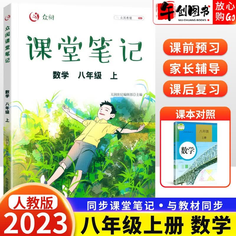 2023新版众阅课堂笔记八年级上下册语文数学英语全套人教部编版初中二8年级课本教材同步解读 八年级上册课堂笔记数学