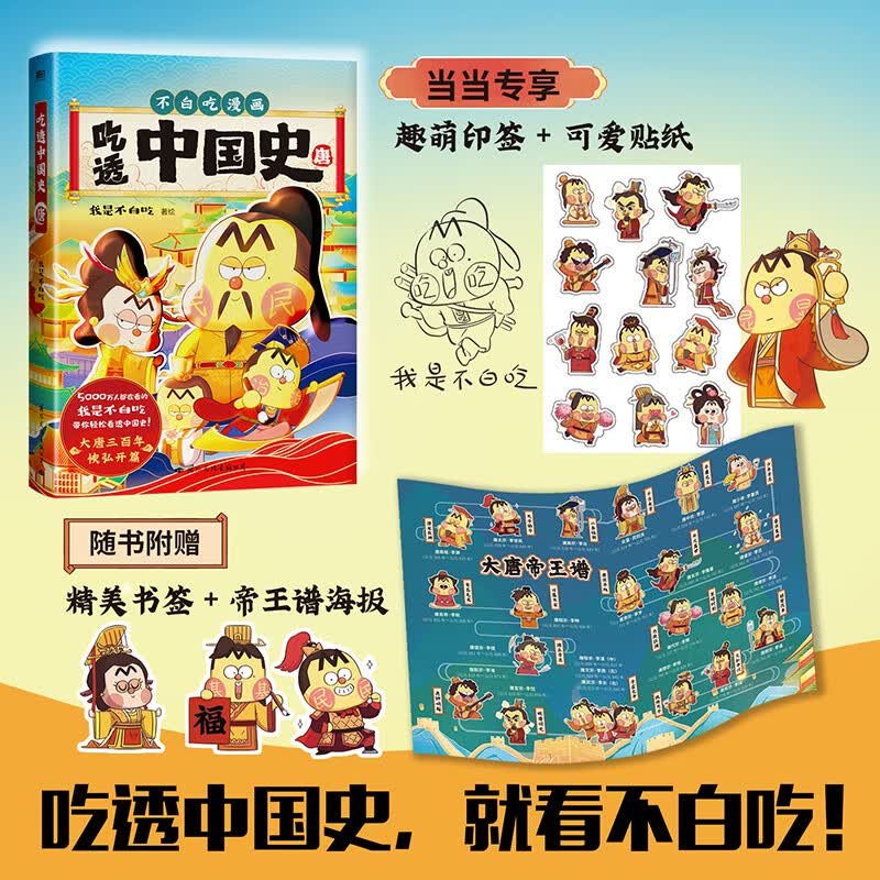 网专享印签+贴纸 吃透中国史 唐 我是不白吃 著 漫画大历史系列