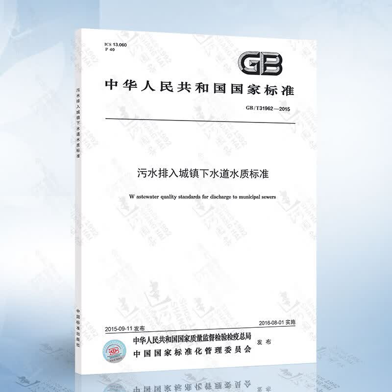 GB/T31962-2015 污水排入城镇下水道水质标准 道水质标准