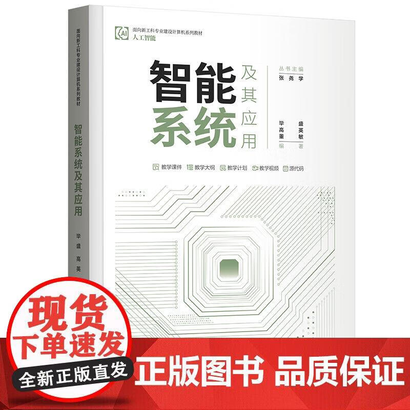 智能系统及其应用