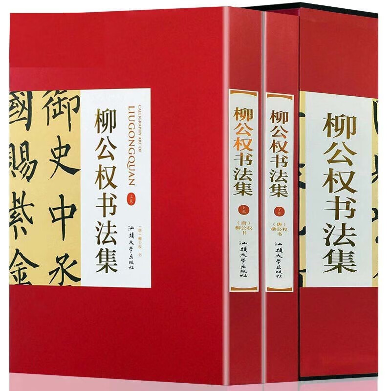 柳公权书法集全套2册16开精装铜版纸印刷柳公权书法作品汉字法书作品集书籍书法作品书法书