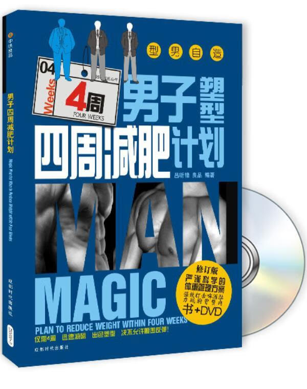 男子塑型四周减肥计划【，放心购买】