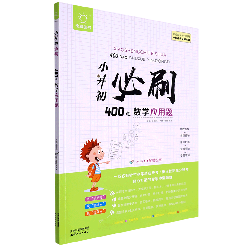 小升初必刷400道数学应用题/全脑图书