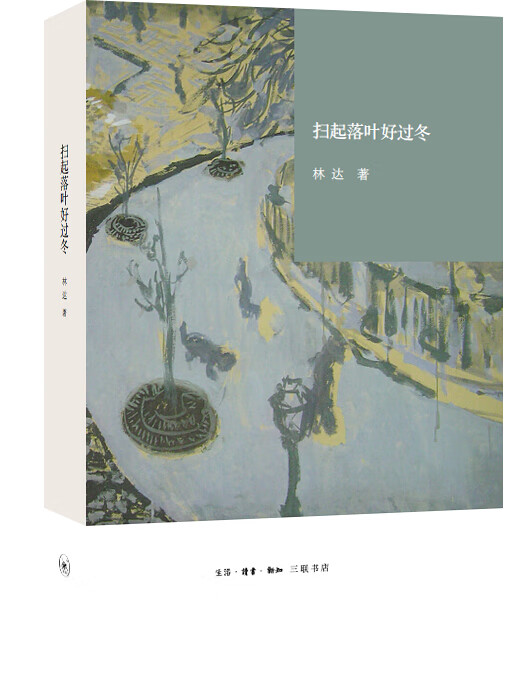 扫起落叶好过冬 林达【书】