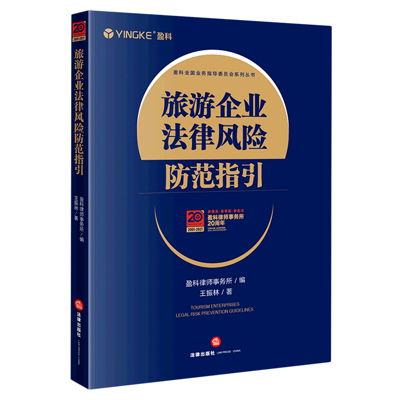 旅游企业法律风险防范指引/盈科全国业务指导委员会系列丛书