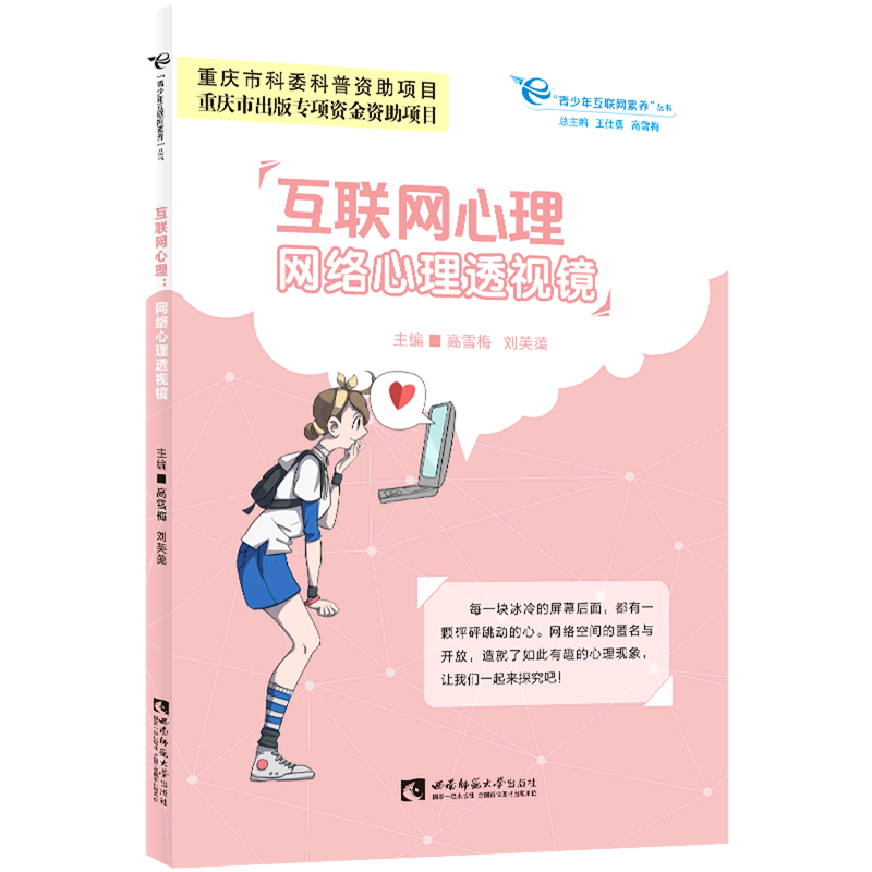 互联网心理(网络心理透视镜)/青少年互联网素养丛书