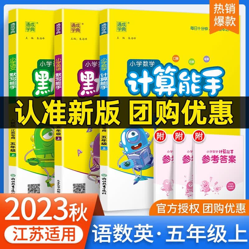 2023秋新版默写计算能手5五年级上下册语文数学英语人教版苏教版译林版江苏版教材同步专项训练习册 【3本】语数英 江苏专用