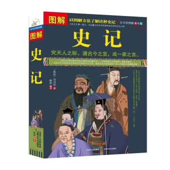 图解史记